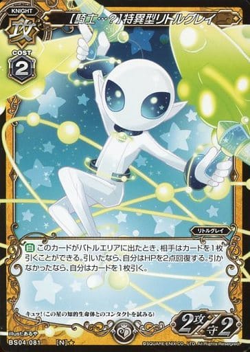 駿河屋 - BS04-081[N]：【騎士・・・?】特異型リトルグレイ（ミリオンアーサーTCG）