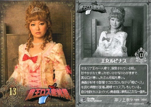 13 : Nana Inoue (Princess Lupinus) / Normal Card / Stage' Maoh Ross ...