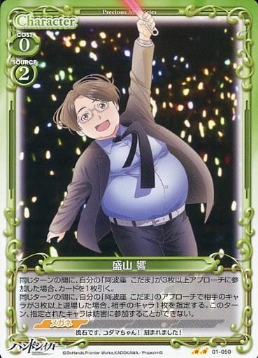 駿河屋 - 01-050[UC]：盛山 響（プレシャスメモリーズ）