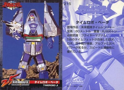 215 : Time Robo Beta | Toy Hobby | Suruga-ya.com
