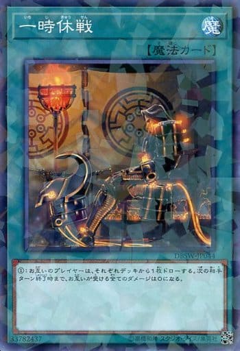 駿河屋 - DBSW-JP044[NP]：一時休戦（デッキビルドパック スピリット・ウォリアーズ）