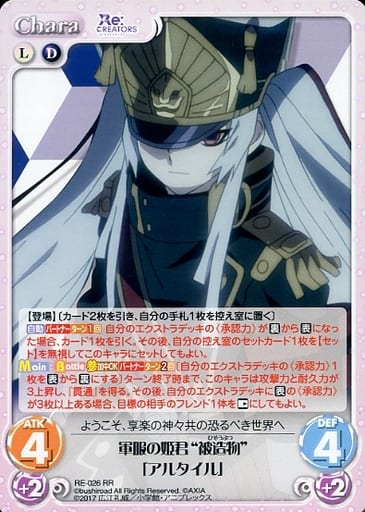 駿河屋 - RE-026[RR]：軍服の姫君“被造物”「アルタイル」（カオスTCG）