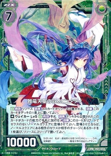 駿河屋 - P21-012[PR]：雅竜天聖の羽衣ピュアティ(ホログラムレア仕様)（Z/X）