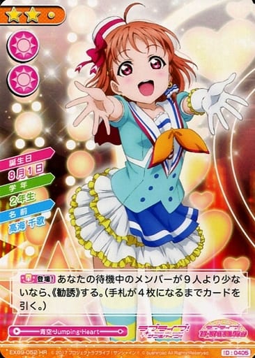 駿河屋 - EX09-052[SR]：高海千歌（ラブライブ！スクールアイドルコレクション）