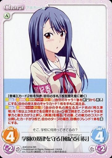 駿河屋 - AHO-014[RR]：学園の規律を守る「風紀委員長」（カオスTCG）