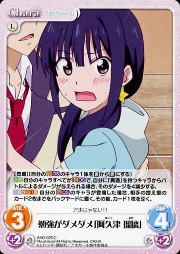 駿河屋 - AHO-025[C]：勉強がダメダメ「阿久津 瑠璃」（カオスTCG）