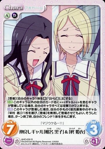 駿河屋 - AHO-030[R]：仲良しギャル「椎名 黒子」＆「柊 姫衣」（カオスTCG）