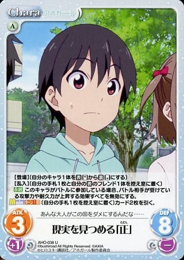 駿河屋 - AHO-038[U]：現実を見つめる「正」（カオスTCG）