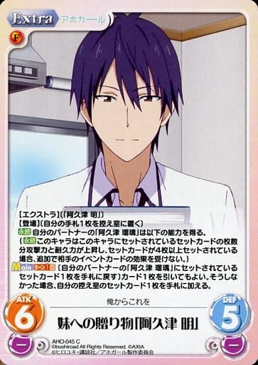 駿河屋 - AHO-045[C]：妹への贈り物「阿久津 明」（カオスTCG）