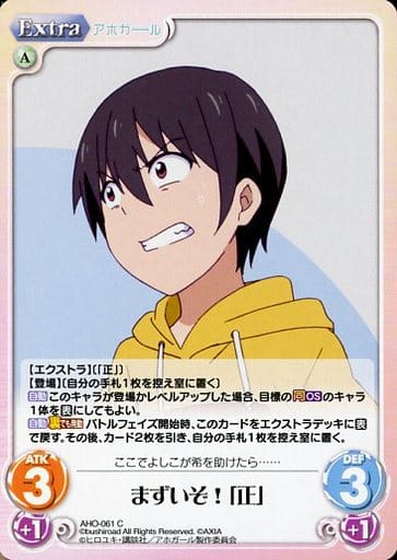 駿河屋 - AHO-061[C]：まずいぞ!「正」（カオスTCG）
