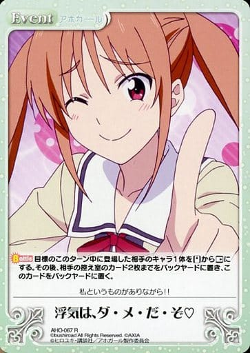 駿河屋 - AHO-067[R]：浮気は、ダ・メ・だ・ぞ（カオスTCG）