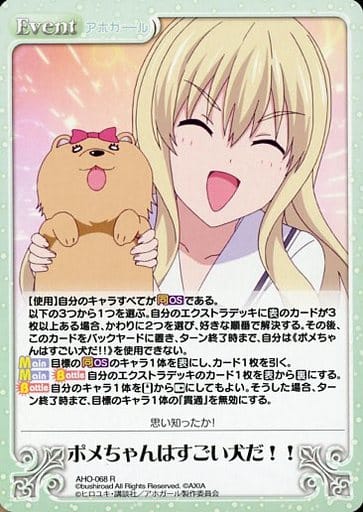 駿河屋 - AHO-068[R]：ポメちゃんはすごい犬だ!!（カオスTCG）