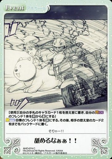駿河屋 - AHO-074[C]：舐めるなぁぁ!!（カオスTCG）