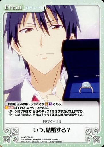 駿河屋 - AHO-079[U]：いつ、結婚する?（カオスTCG）