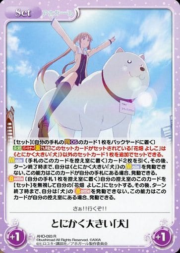 駿河屋 - AHO-093[R]：とにかく大きい「犬」（カオスTCG）
