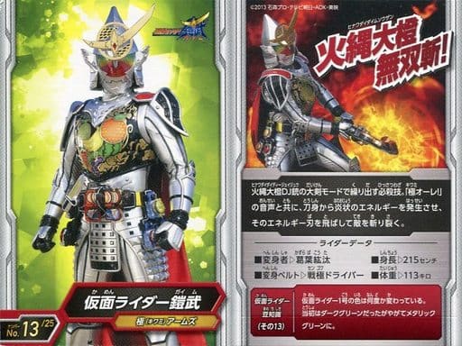 No13 : KAMEN RIDER GAIM Kiwami Arms | Toy Hobby | Suruga-ya.com
