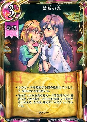 駿河屋 - BP02-071[U]：禁断の恋（魔法少女ザ・デュエル）