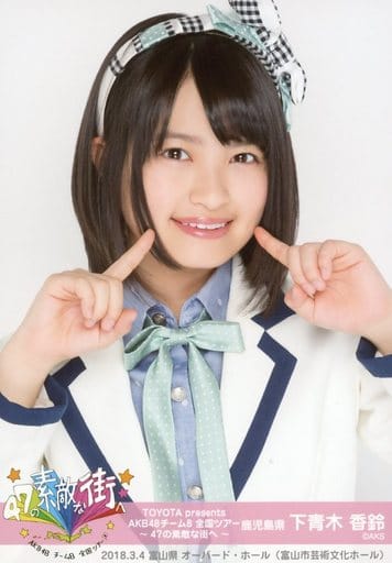 Official photo (AKB48, SKE48) / idol / AKB48 Karin Shimoaoki / Bust Up / "AKB48 TOYOTA presents ...