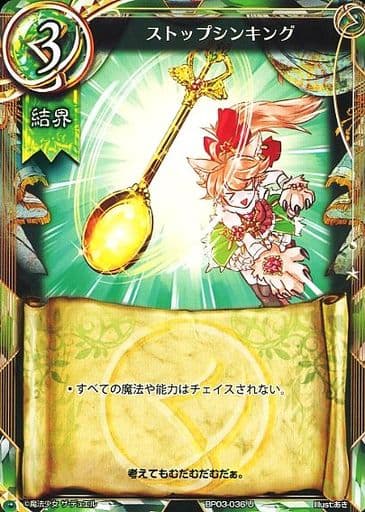 駿河屋 - BP03-036[U]：ストップシンキング（魔法少女ザ・デュエル）