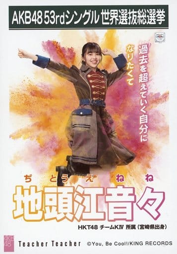 Official photo (AKB48, SKE48) / idol / HKT48 Nene Jitoe / CD 「 Teacher ...