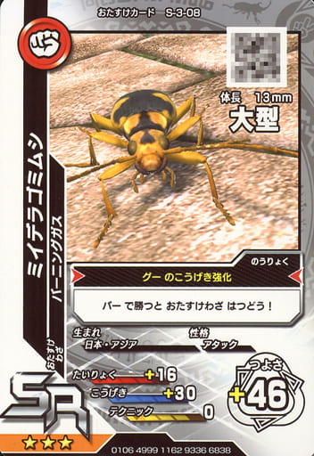 Mushiking / SR / Help Card / 2016 First S-3-08 [Super Rare ...