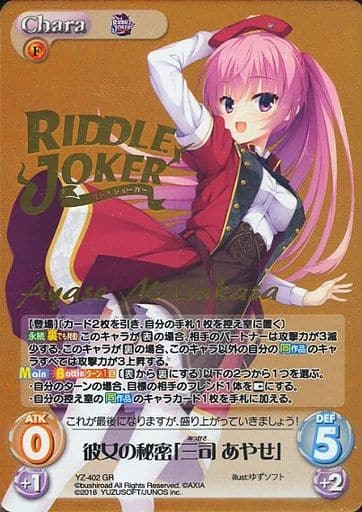 駿河屋 - YZ-402[GR]：彼女の秘密「三司 あやせ」（カオスTCG）