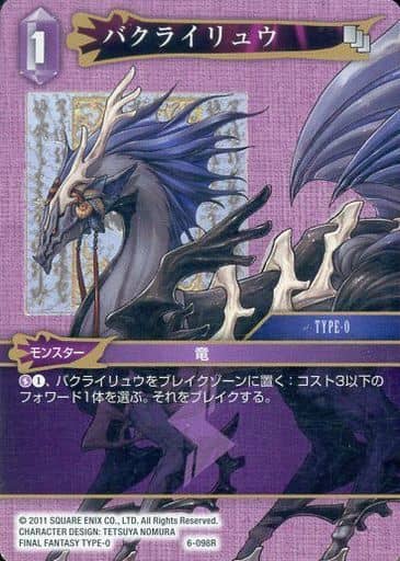 駿河屋 - 6-098R[R]：バクライリュウ（ファイナルファンタジーTCG）