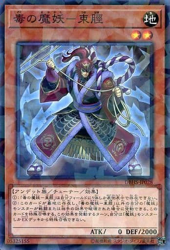 駿河屋 - DBHS-JP028[NP]：毒の魔妖-束脛（デッキビルドパック ヒドゥン・サモナーズ）