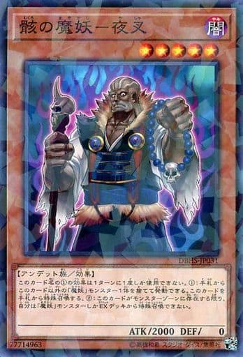 駿河屋 - DBHS-JP031[NP]：骸の魔妖-夜叉（デッキビルドパック ヒドゥン・サモナーズ）