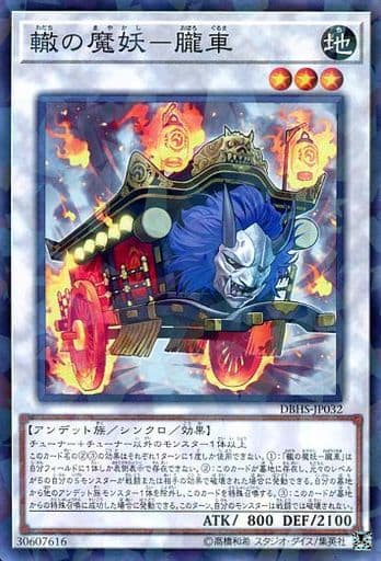 駿河屋 - DBHS-JP032[NP]：轍の魔妖-朧車（デッキビルドパック ヒドゥン・サモナーズ）