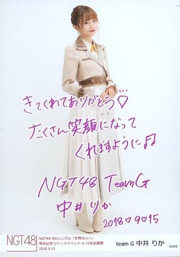 駿河屋 - 中井りか/全身・印刷メッセージ入り/NGT48 4thシングル 「世界の人へ」 発売記念リリースイベント in 日本武道館」ランダム生写真（女性生写真）