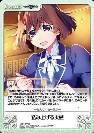 駿河屋 - GRP-077[R]：込み上げる実感（カオスTCG）