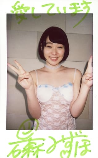 Official photo (female) / Gravure idol * Mizuho Ishimori / 「 with autograph and message I love ...