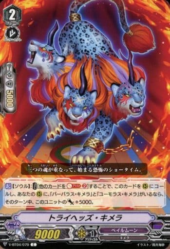 駿河屋 - V-BT04/079[C]：トライヘッズ・キメラ（ヴァンガード）