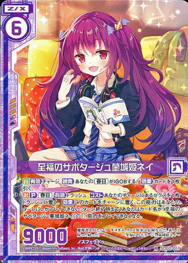 駿河屋 - SD02-011[R]：至福のサボタージュ墓城姫ネイ（Z/X）