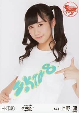 Haruka Ueno / Upper Body / "HKT48 National Tour ~ National Unification ...