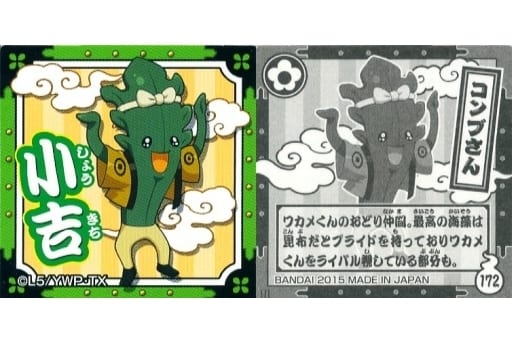 駿河屋 - 172：コンブさん（コレクションシール）