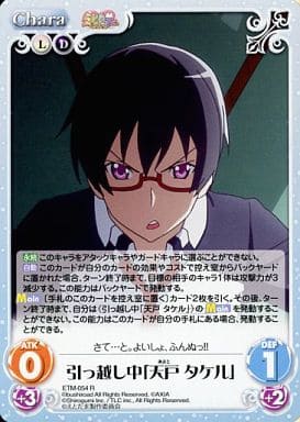 駿河屋 - ETM-054[R]：引っ越し中「天戸 タケル」（カオスTCG）