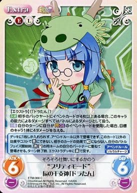 駿河屋 - ETM-066[C]：“プリティモード”辰の干支神「ドラたん」（カオスTCG）