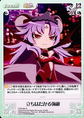 駿河屋 - ETM-090[R]：立ちはだかる強敵（カオスTCG）