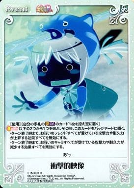 駿河屋 - ETM-093[R]：衝撃的映像（カオスTCG）