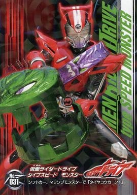 No031 : KAMEN RIDER DRIVE Type Speed Monster | Toy Hobby | Suruga-ya.com