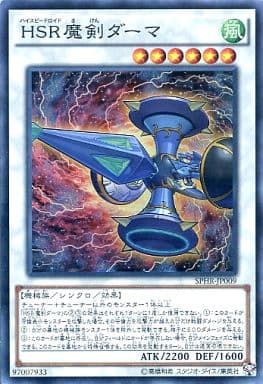 駿河屋 - SPHR-JP009[SR]：HSR魔剣ダーマ（ブースターSP-ハイスピード・ライダーズ-）