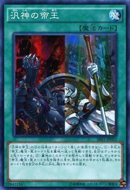 駿河屋 - SR01-JP023[SR]：汎神の帝王（ストラクチャーデッキR-真帝王降臨-）