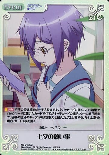 駿河屋 - NS-045[SC]：(ホロ)七夕の願い事（カオスTCG）