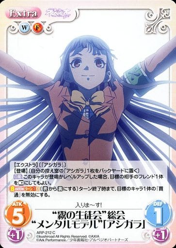 駿河屋 - ARP-212[C]：“霧の生徒会”総会“メンタルモデル”「アシガラ」（カオスTCG）