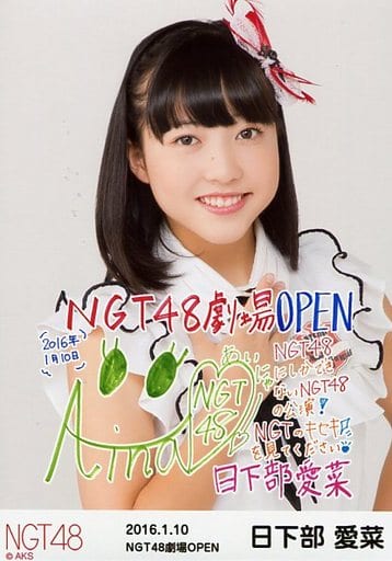 Official photo (AKB48 / SKE48) / idol / NGT48 KUSAKABE Aina / Print ...
