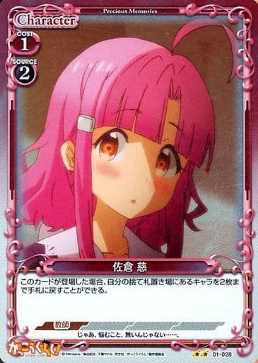 駿河屋 - 01-028[UC]：(ホロ)佐倉 慈（プレシャスメモリーズ）