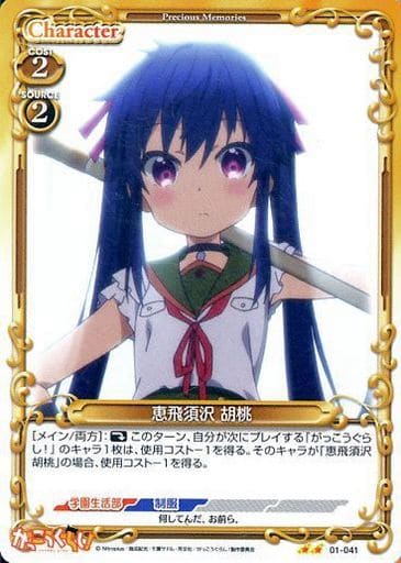 駿河屋 - 01-041[UC]：恵飛須沢 胡桃（プレシャスメモリーズ）