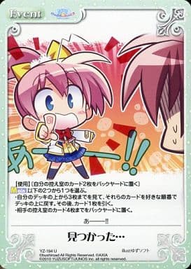 駿河屋 - YZ-194[U]：見つかった・・・（カオスTCG）